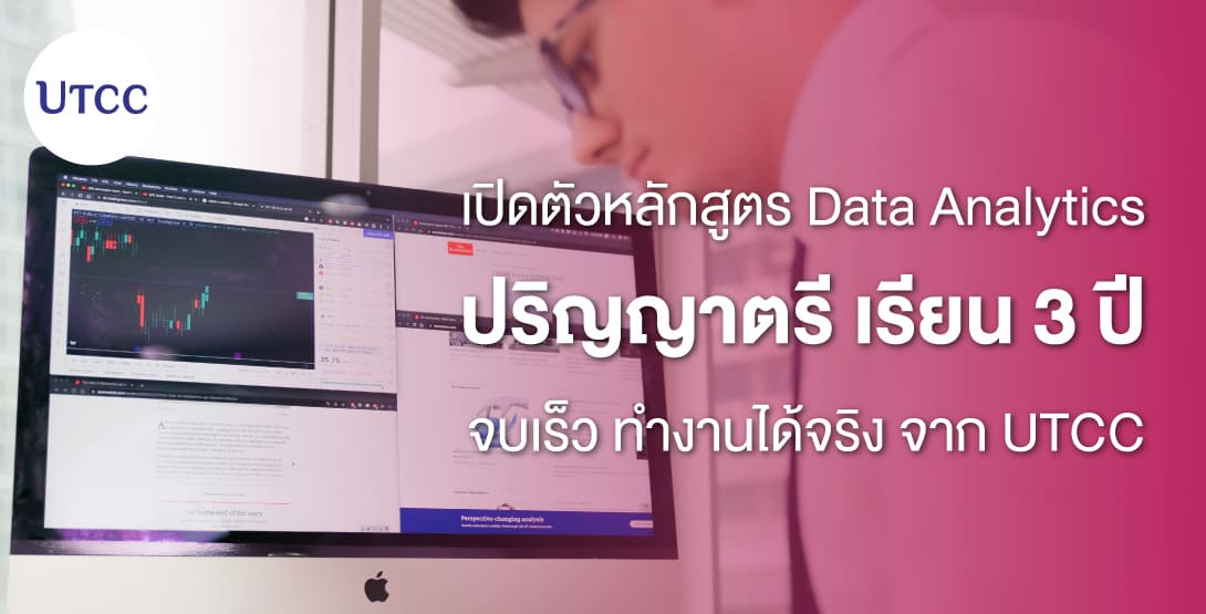 เปิดตัวหลักสูตร Data Analytics ปริญญาตรี เรียน 3 ปี จบเร็ว ทำงานได้จริง จาก UTCC